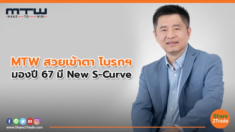 MTW สวยเข้าตา โบรกฯ มองปี 67 มี New S-Curve | Share2Trade